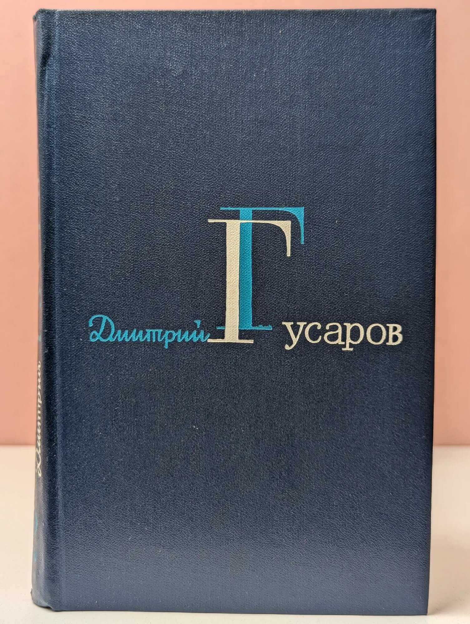 Дмитрий Гусаров. Избранные сочинения в 2 томах. Том 2 Гусаров Дмитрий Яковлевич 1981