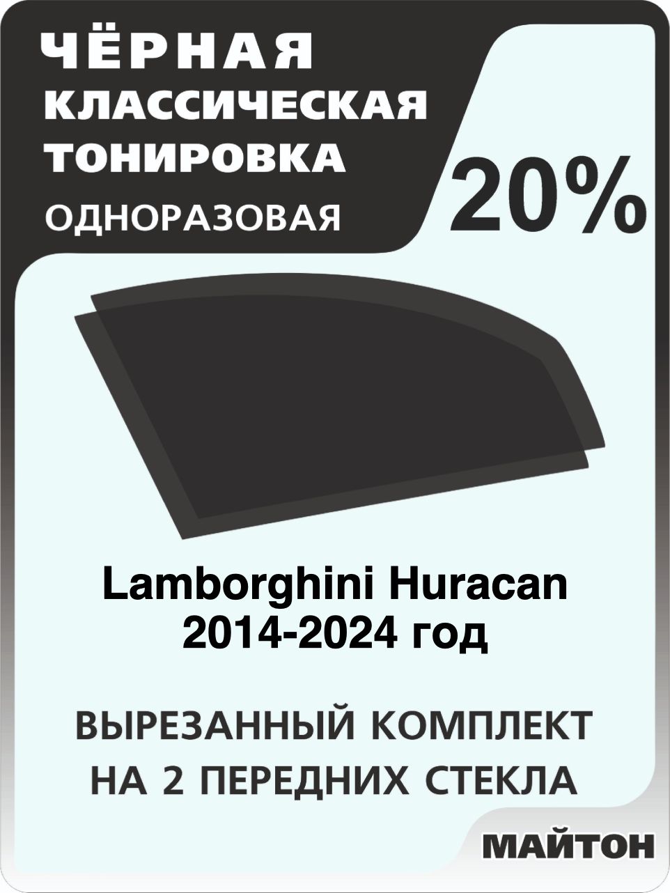 Автомобильная тонировка 20% для Lamborghini Huracan 2014-2024 год, Ламборгини Хуракан Тонировочная пленка для автомобиля на клеевой основе одноразовая, Черная тонировка