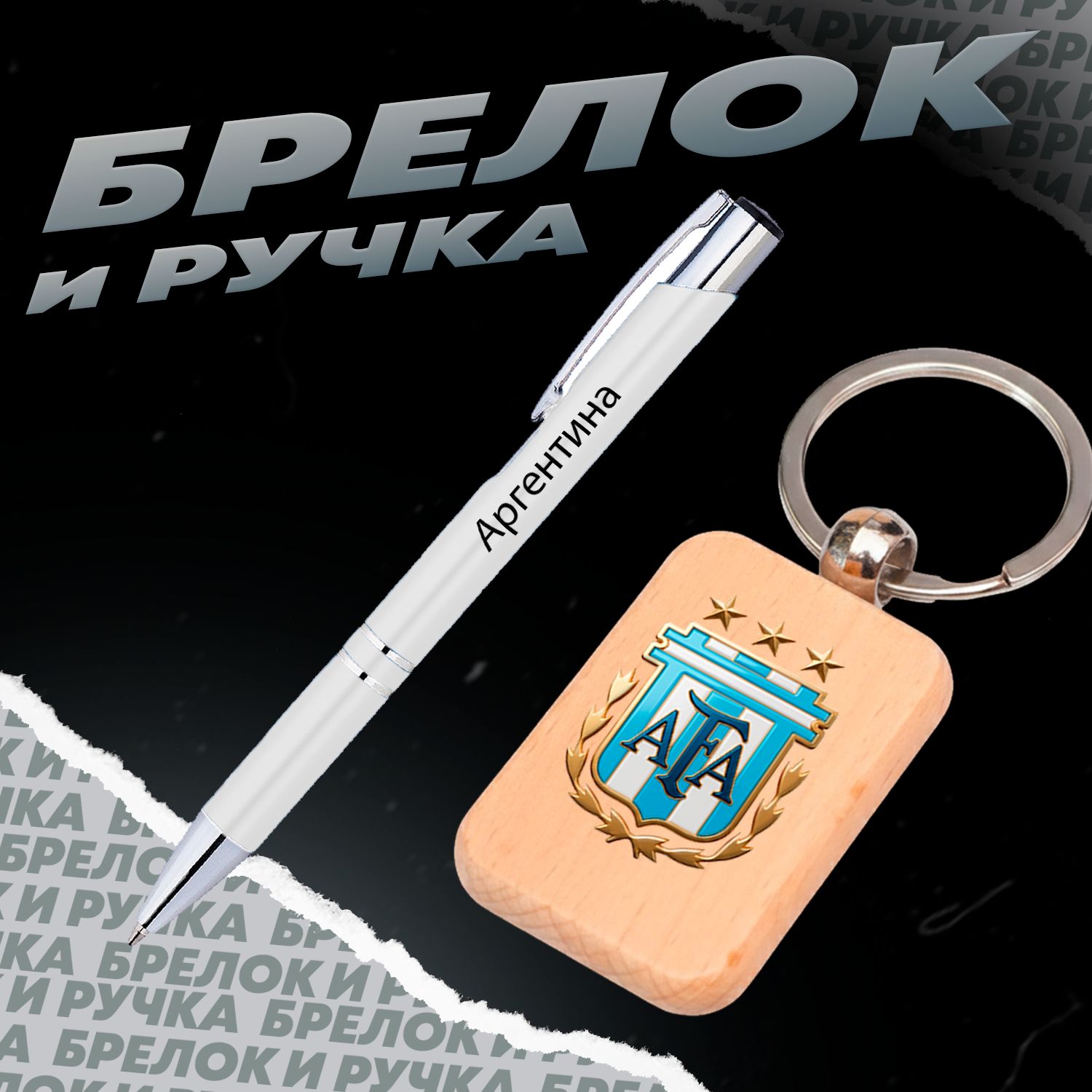 Брелок и ручка Футбол - Сборная Аргентина