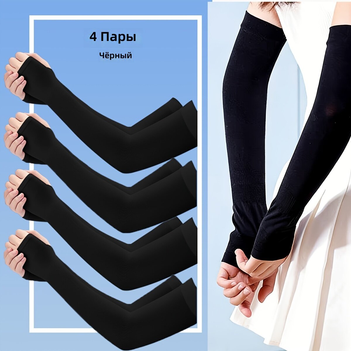 Летние солнцезащитные нарукавники для женщин, 4 пары (8 шт.), черные, для велоспорта