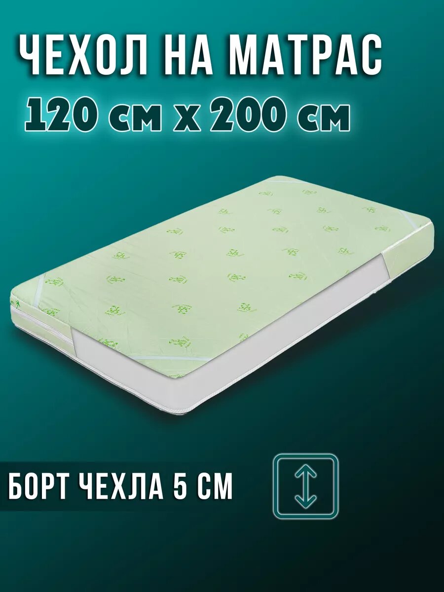 Защитный наматрасник чехол 120х200х5 на матрас. для топпера