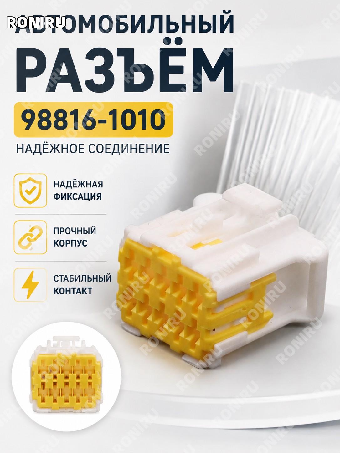 Штекерный разъем 98816-1010, контактный соединитель для подключения электрических цепей и ремонта оборудования