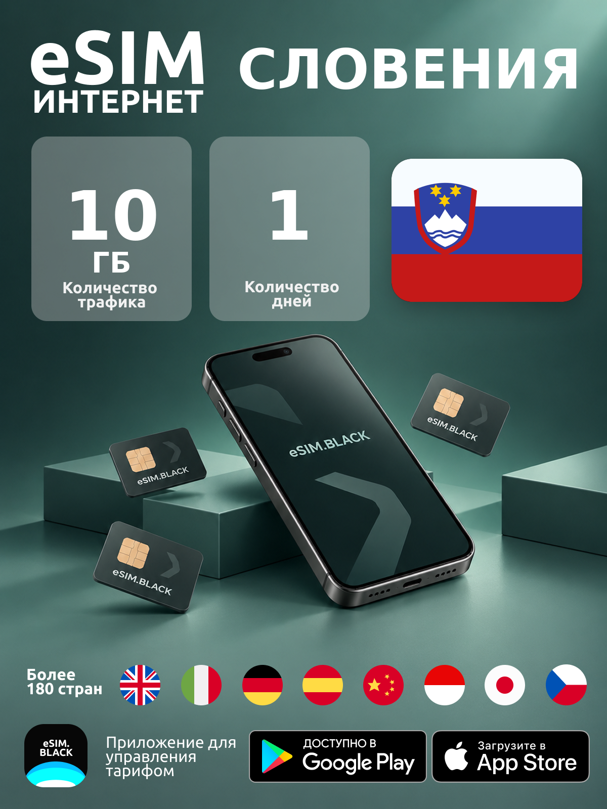 Словения/1 день/10 ГБ - eSIM для мобильного интернета ( iPhone | Android ).