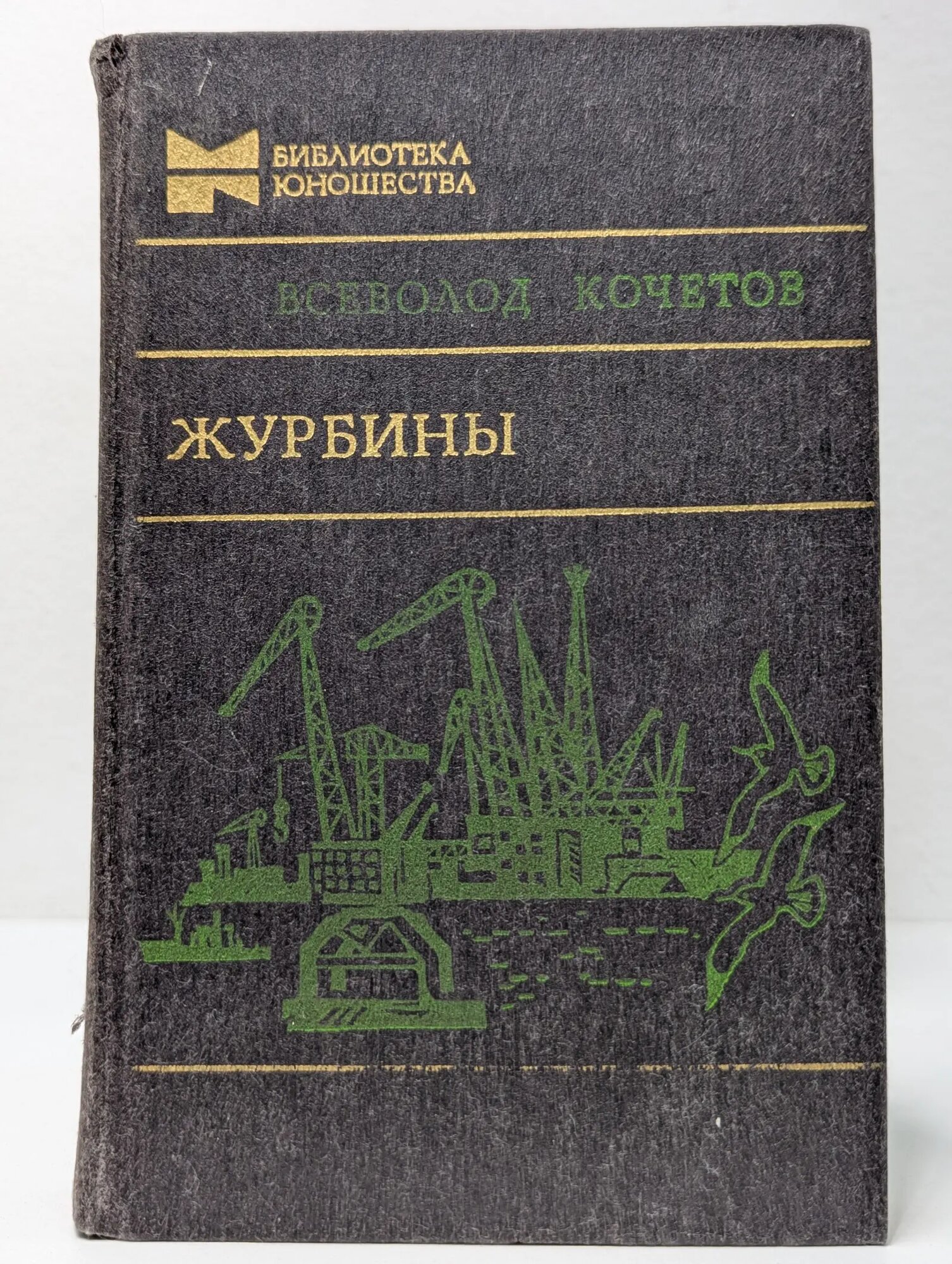 Библиотека юношества. Журбины Кочетов Всеволод Анисимович 1985