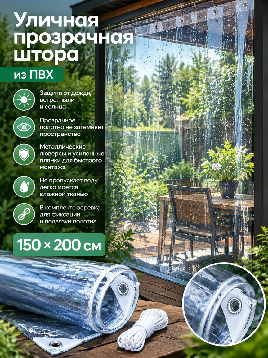 Уличная прозрачная штора 150х200 см из ПВХ с люверсами, защита от дождя, ветра и солнца