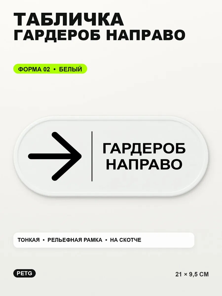 Табличка «Гардероб направо» 21×9,5 см, PETG, белая, белый, на двустороннем скотче