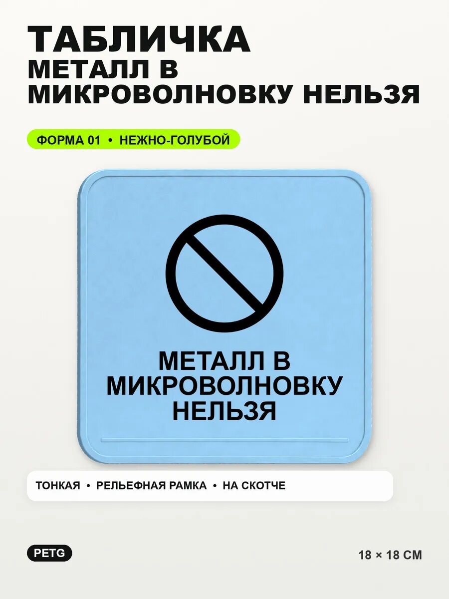 Табличка «Металл в микроволновку нельзя» 18×18 см, светло-голубой