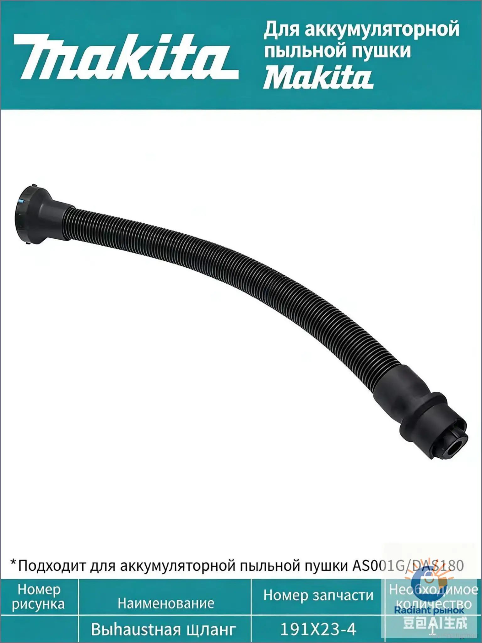 Выхлопной шланг Makita 191X23-4 AS001G / DAS180