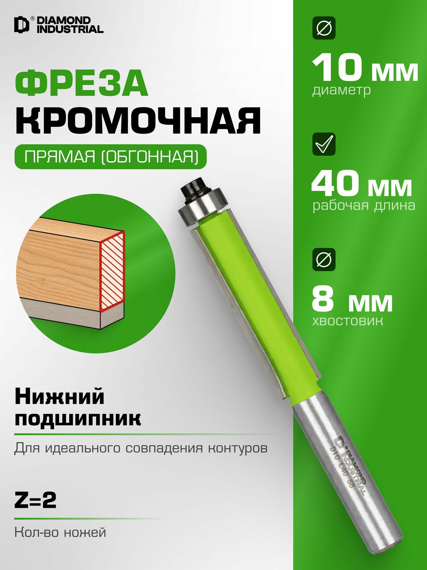 Фреза по дереву 8мм кромочная прямая (обгонная) с нижним подшипником 10 х 40 мм Z 2 Diamond Industrial