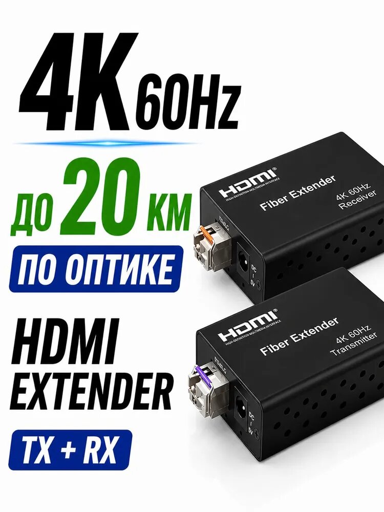 Оптический HDMI удлинитель до 20 км ORIENT VE066F, 4K 60Hz, Fiber Extender, комплект передатчик и приёмник (TX/RX)