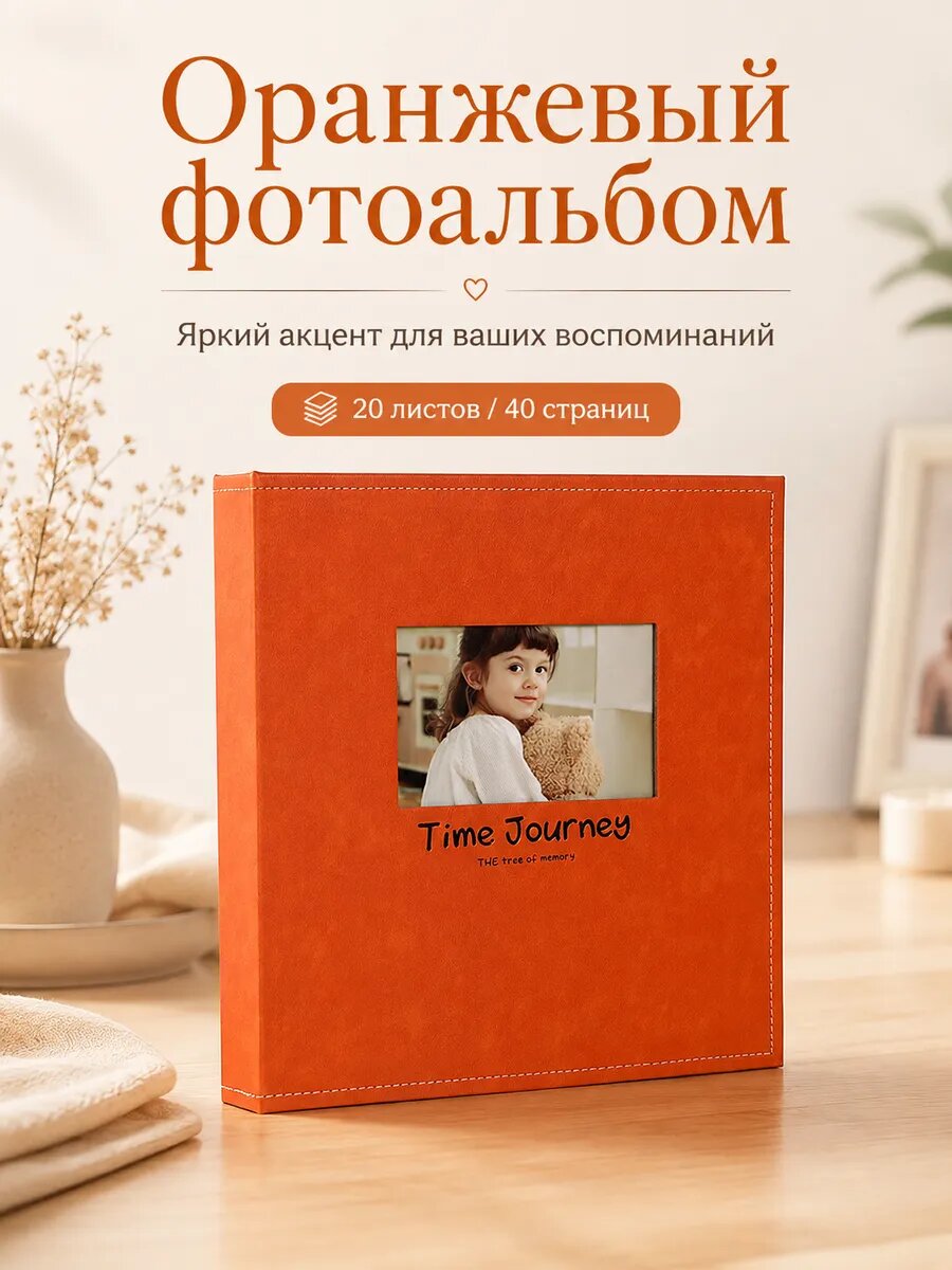 Самоклеящийся фотоальбом 20 листов, обложка под кожу