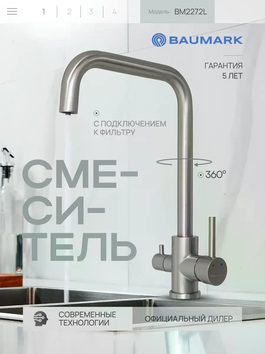Смеситель BAUMARK BM2272L
