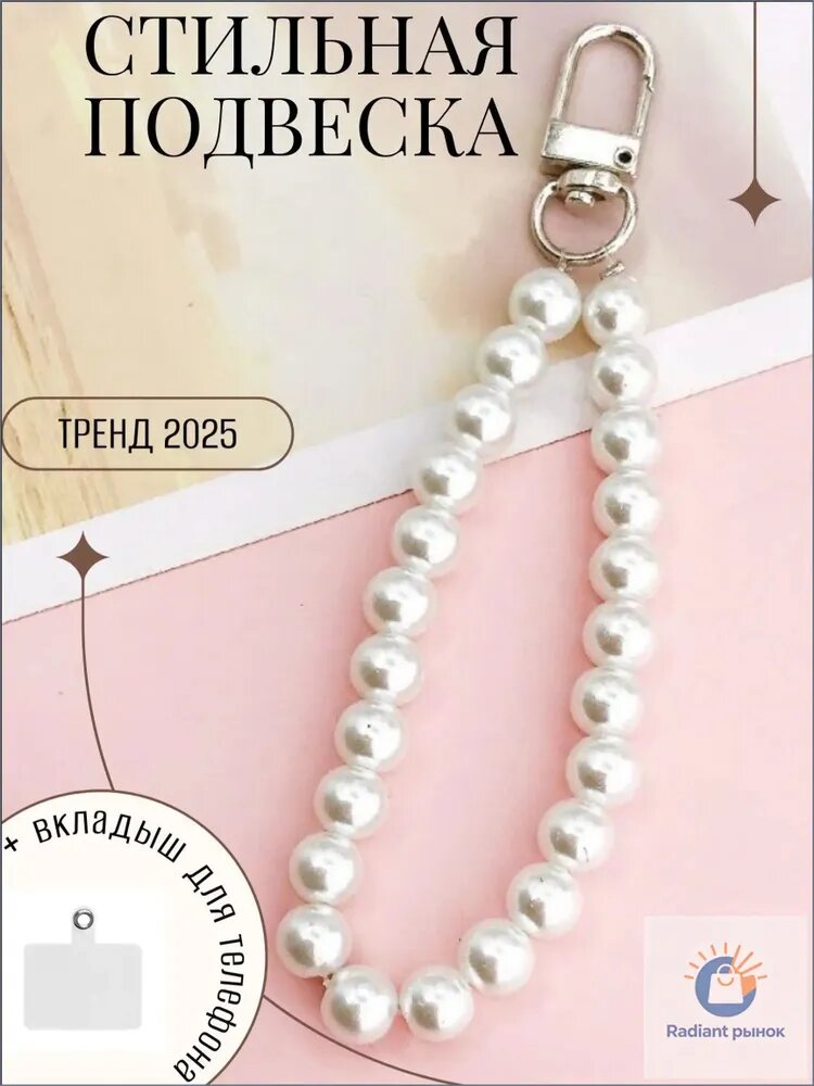 Брелок, белый — фото 1