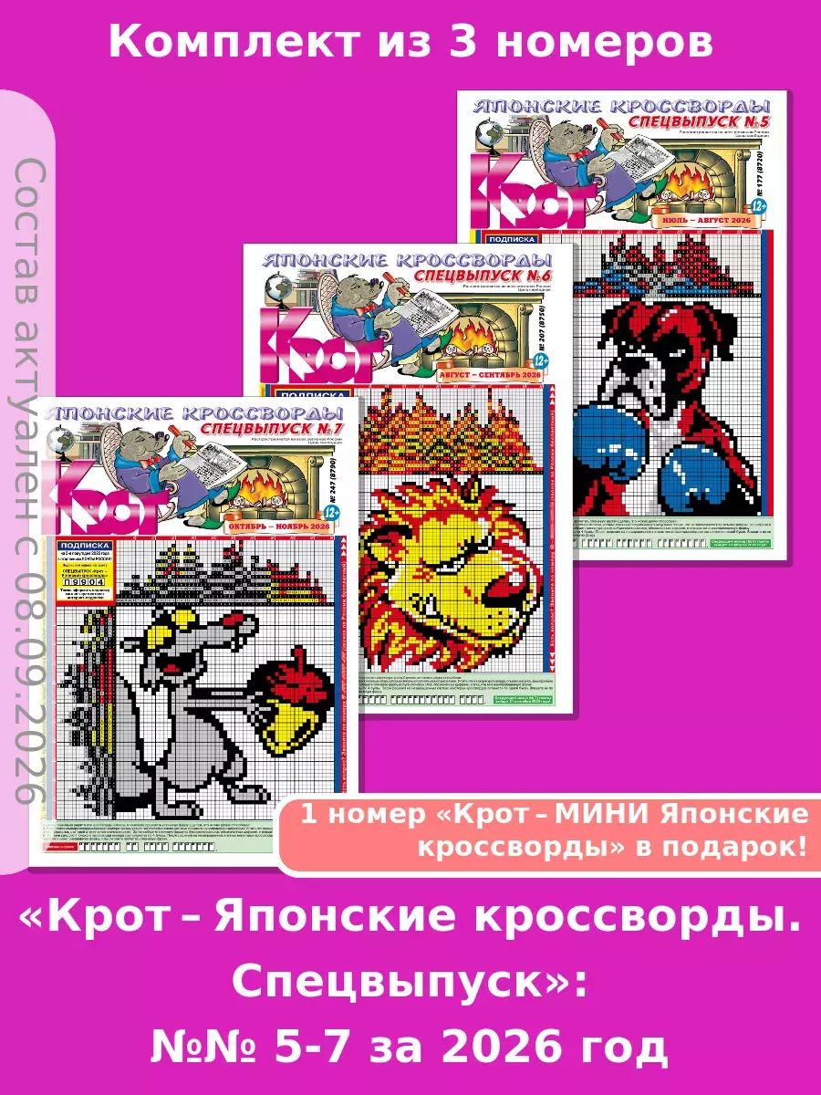 Газета Крот. Комплект газет "Крот-Японские кроссворды. Спецвыпуск", 3 номера