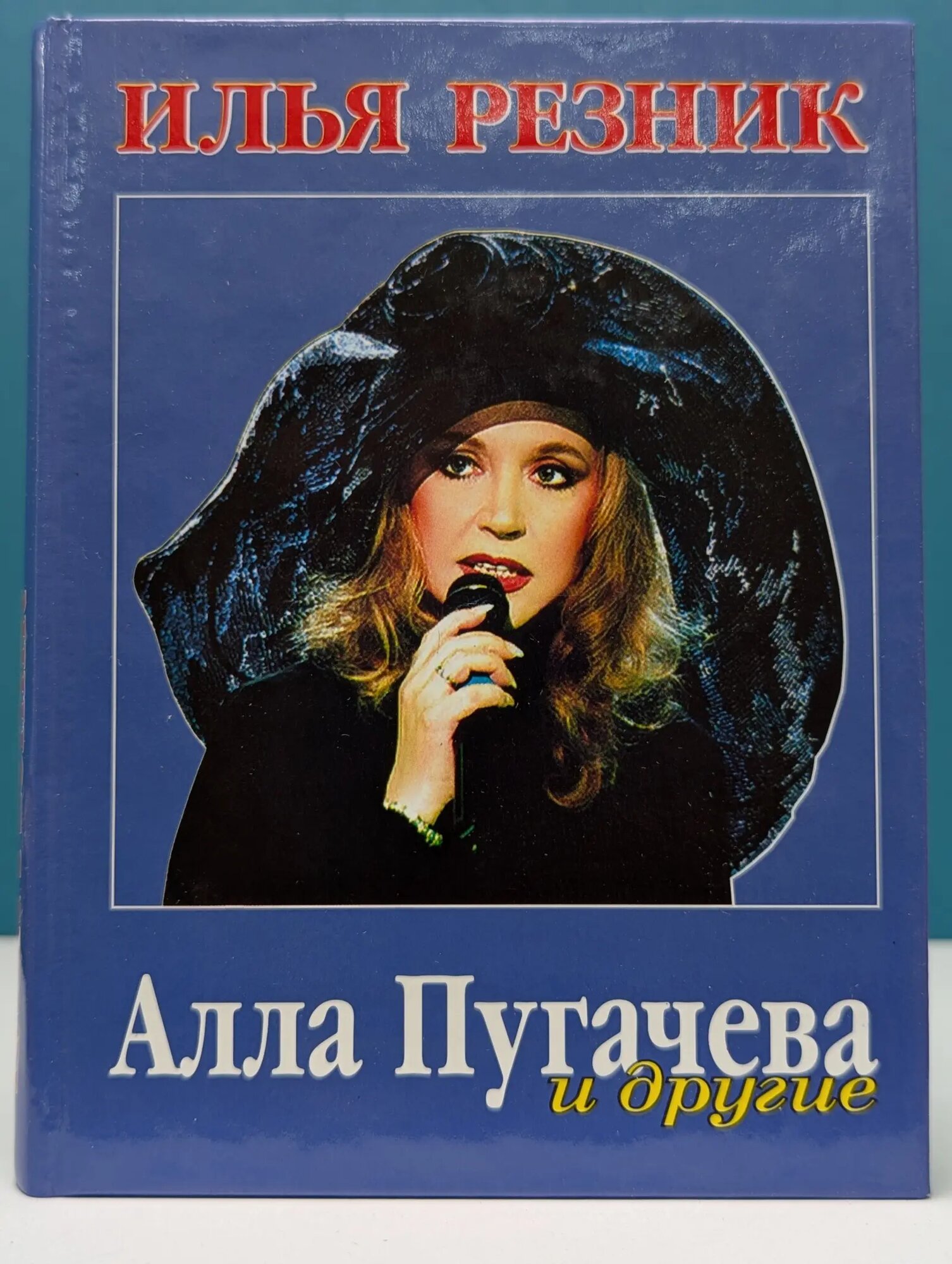 Алла Пугачева и другие Резник Илья Рахмиэлевич 2001