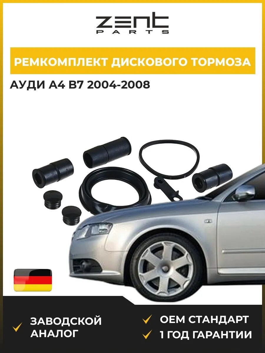 Ремкомплект дискового тормоза передний Zentparts Z113559 Ауди A4 B7 Audi A4 B7 2004-2008