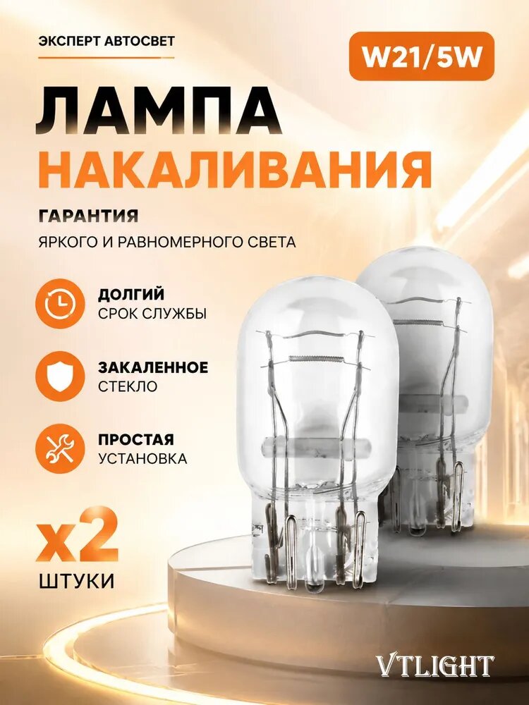 Лампа автомобильная T20/W21/5W, 2 шт. арт. VTw21/5