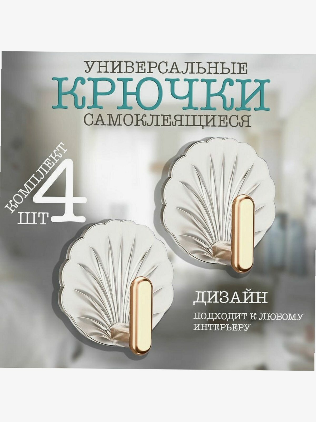 Крючки самоклеящиеся "Ракушки", для мебели, пластик, длина 5,5 см, 4 шт