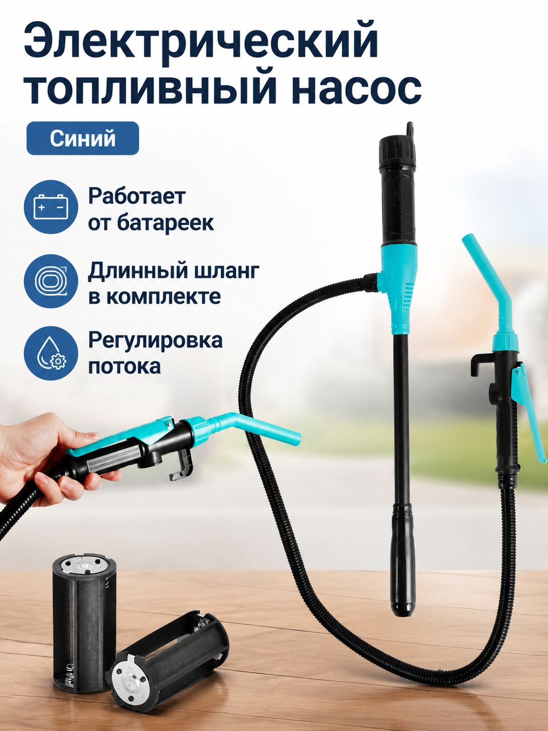 Электрический насос-пистолет для перекачки топлива и воды, синий, 12 Вт, с регулируемым курком и шлангом 90 см