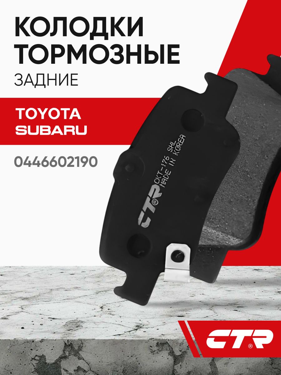 CTR Тормозные колодки задние Тойота Королла Приус Yaris