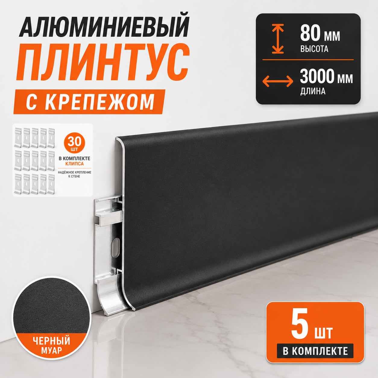 Плинтус напольный алюминиевый SSZ-80-3000, с крепежом, Черный муар, 5 шт