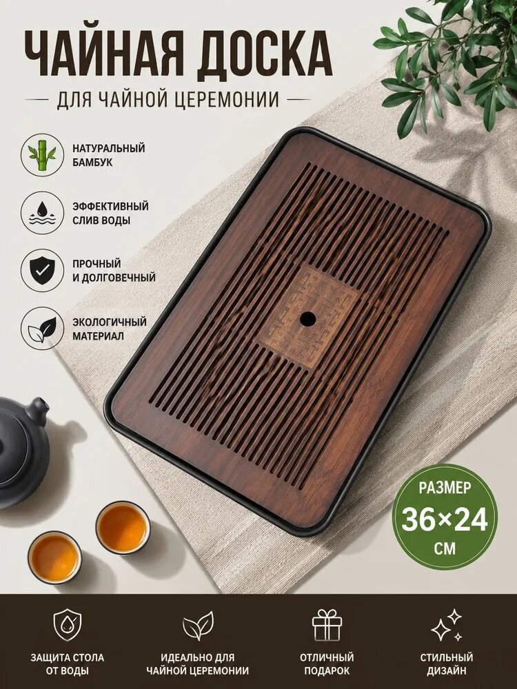 Чабань-чайная доска для чайной станции, 36 см х 24 см, 1 шт