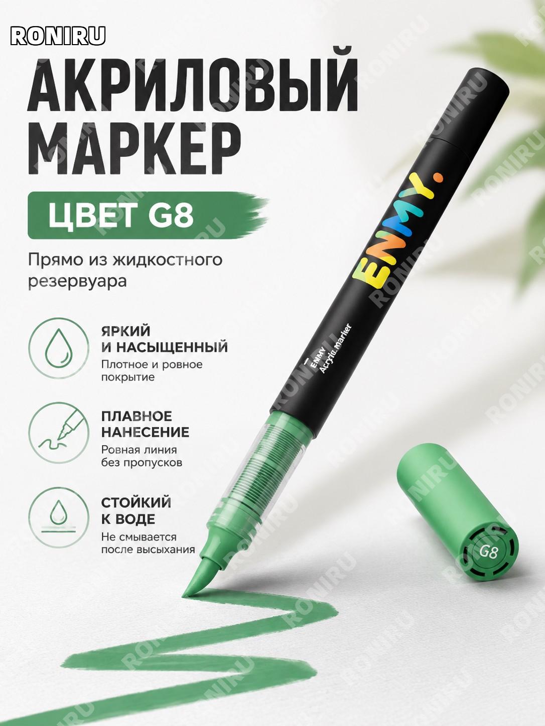 Акриловый маркер ENMY G8 прямоточный для рисования профессиональный художественный маркер в отдельной упаковке