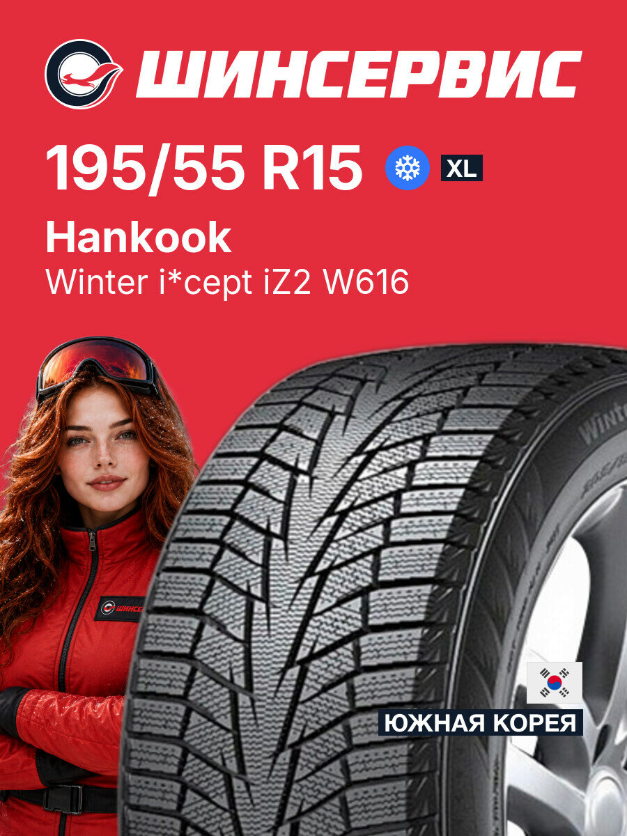 Зимняя нешипованная шина Hankook Winter i*cept iZ2 W616 195/55 R15 89 T, зимняя автомобильная резина
