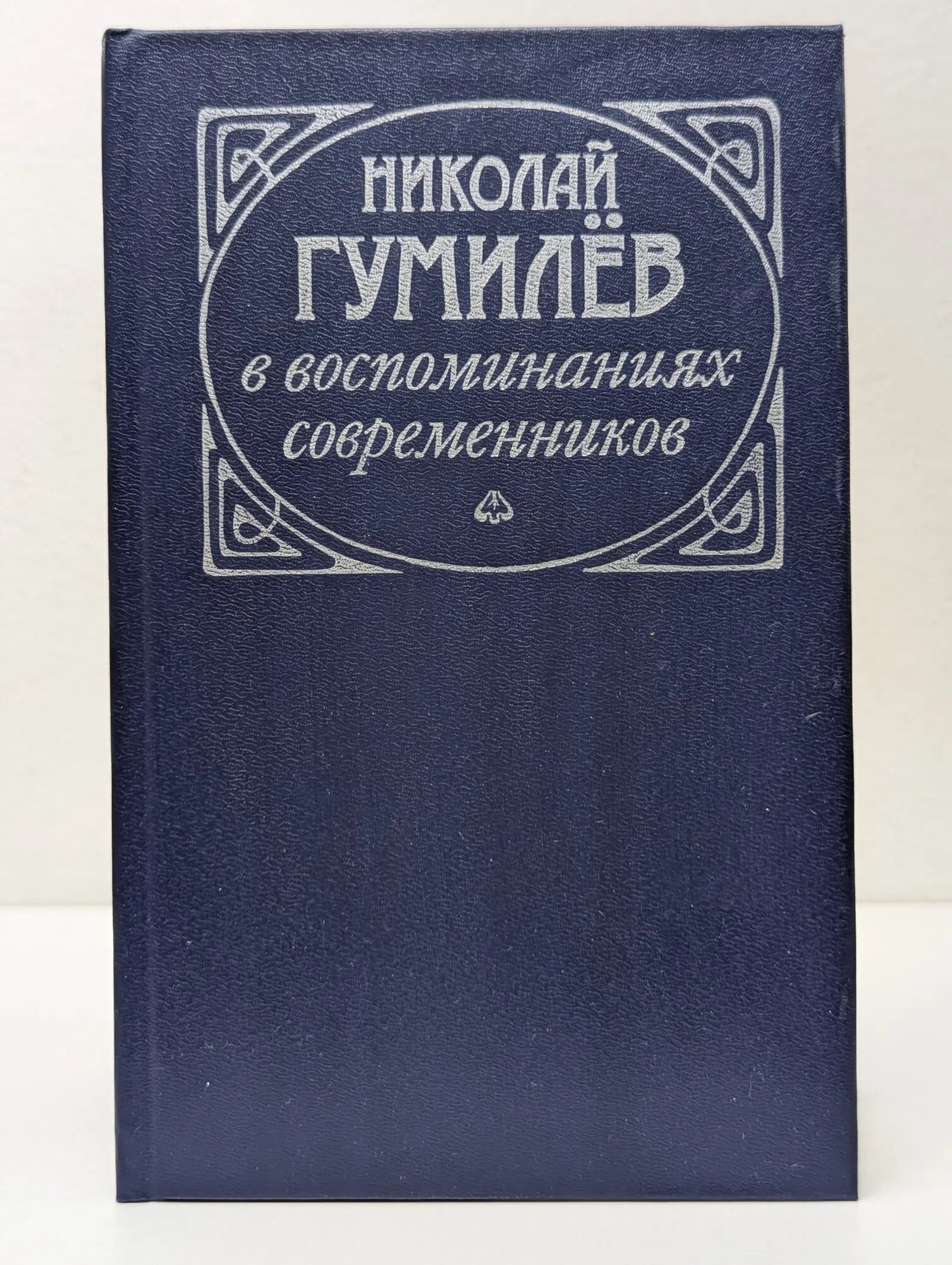 Николай Гумилев в воспоминаниях современников Сборник 1990