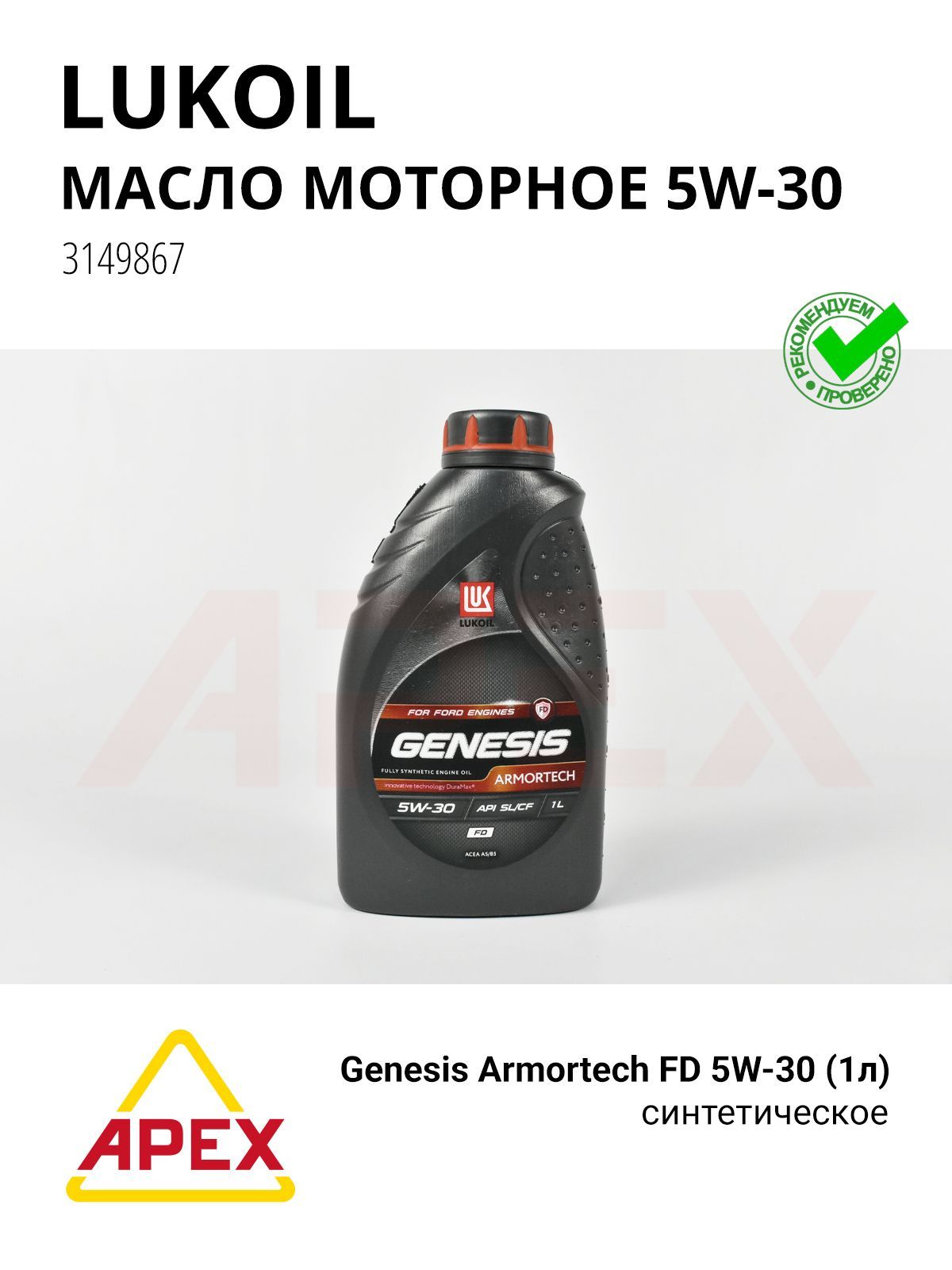 Моторное масло LUKOIL Genesis Armortech FD, синтетическое, 5W-30, 1 л Lukoil3149867