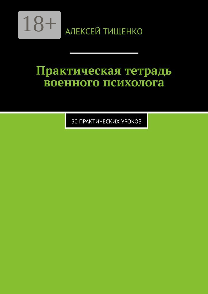 Практическая тетрадь военного психолога
