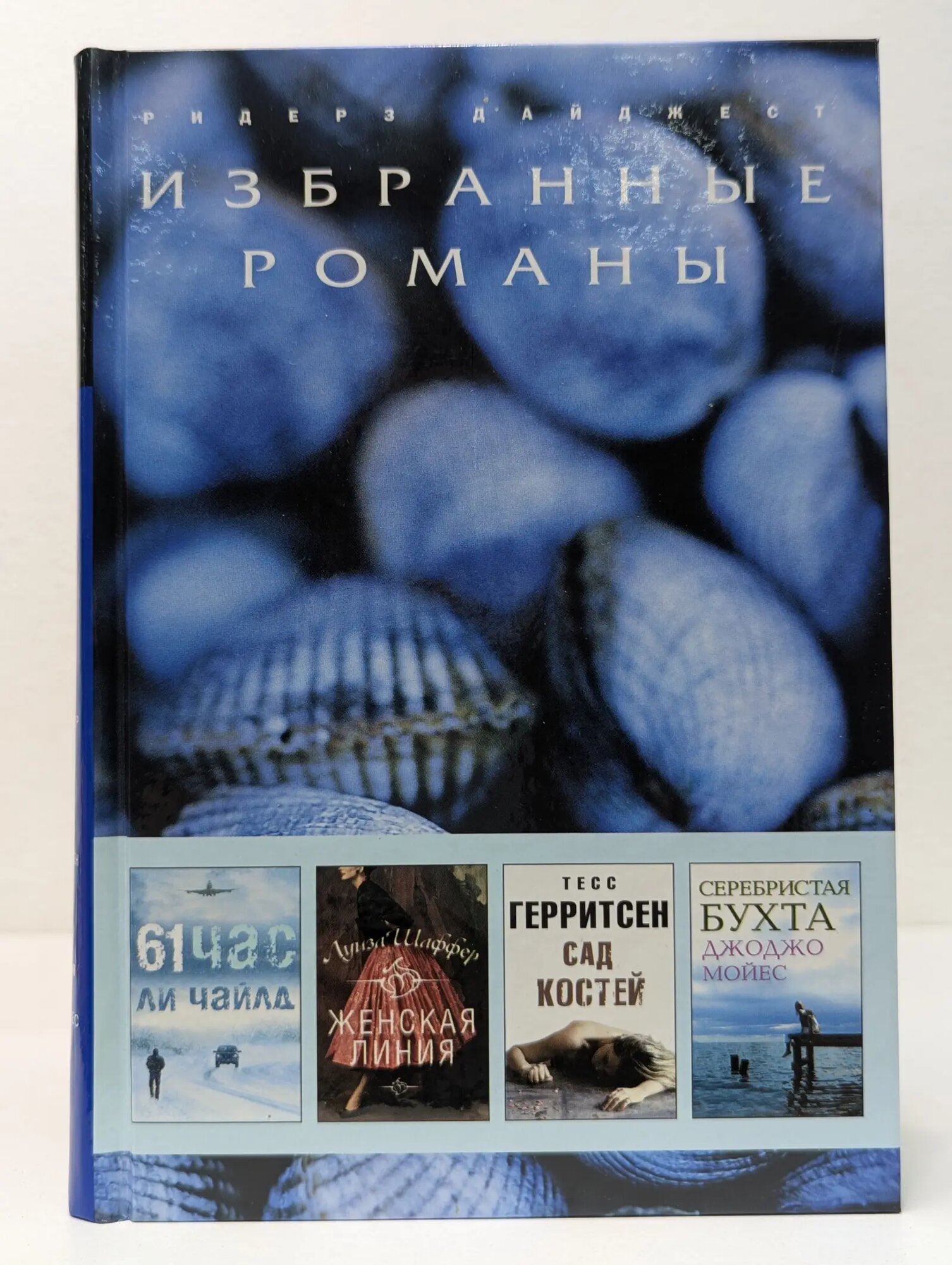 Избранные романы. 61 час. Женская линия. Сад костей. Серебристая бухта Герритсен Тесс, Мойес Джоджо, Шаффер Луиза, Чайлд Ли 2011