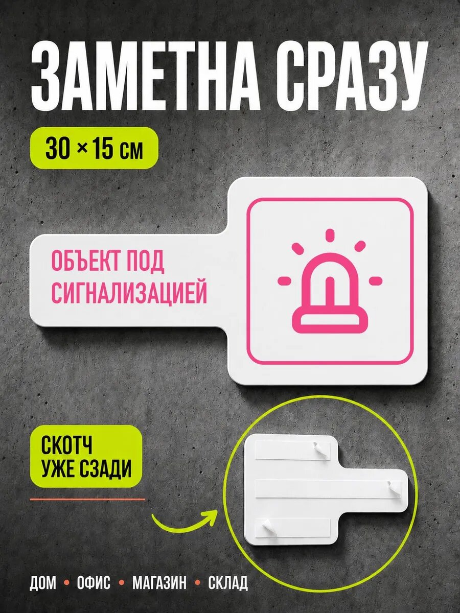 Табличка Объект под сигнализацией 30×15 см, розовая, PETG, на двустороннем скотче