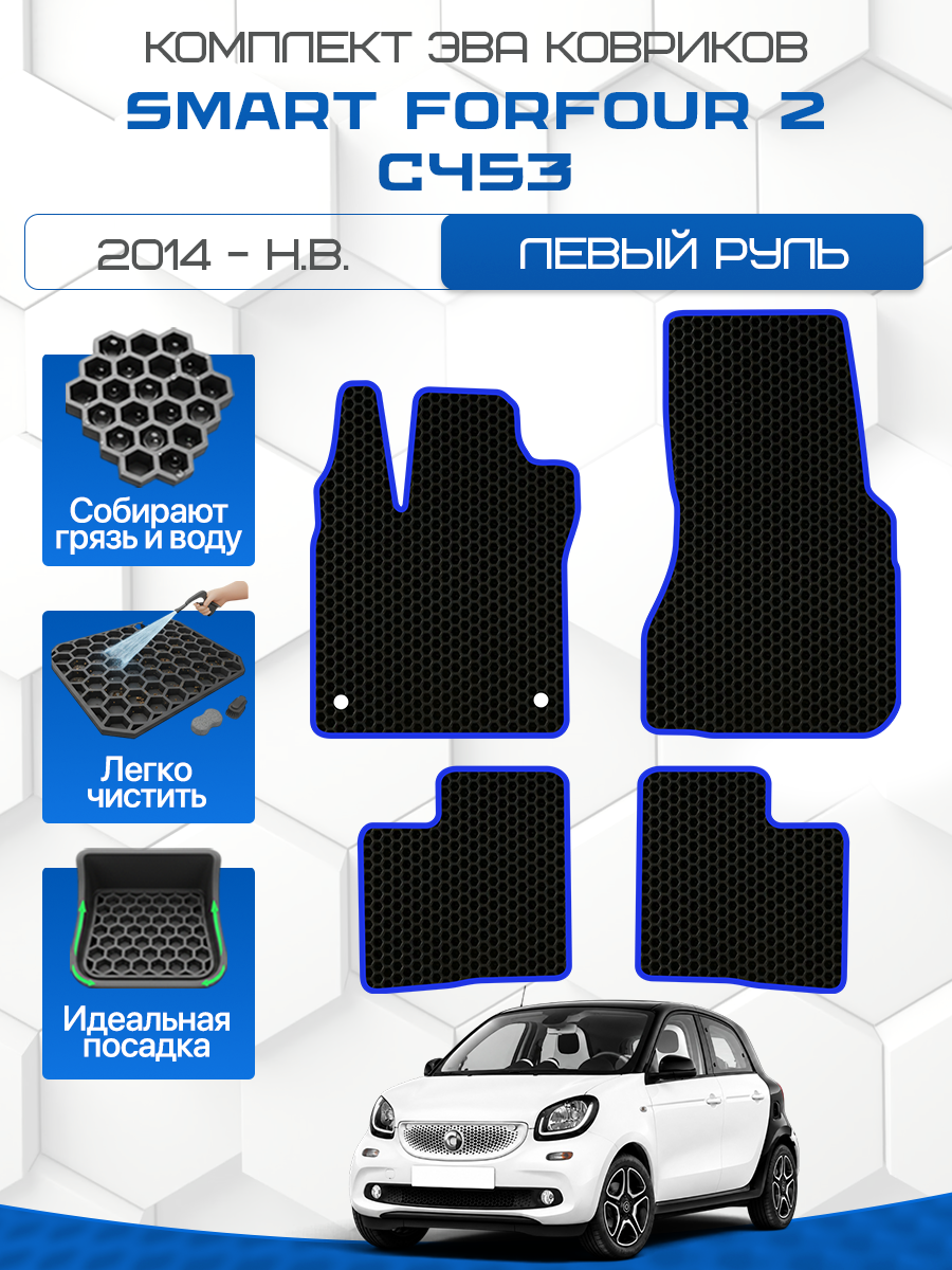 Эва коврики для SMART FORFOUR 2 C453 2014-н. в. Левый руль, черный с синим кантом ( Смарт Форфоур 2, Смарт Форфор II, Смарт Фор Фоур C453 ) Eva, Ева