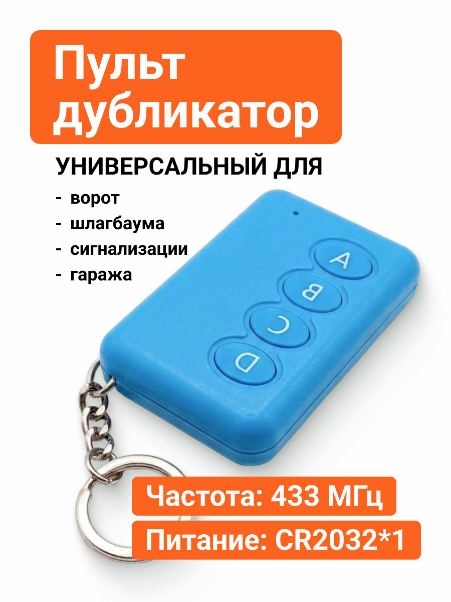 Пульт для ворот и шлагбаумов, пульт-дубликатор программируемый, голубой, 433 МГц