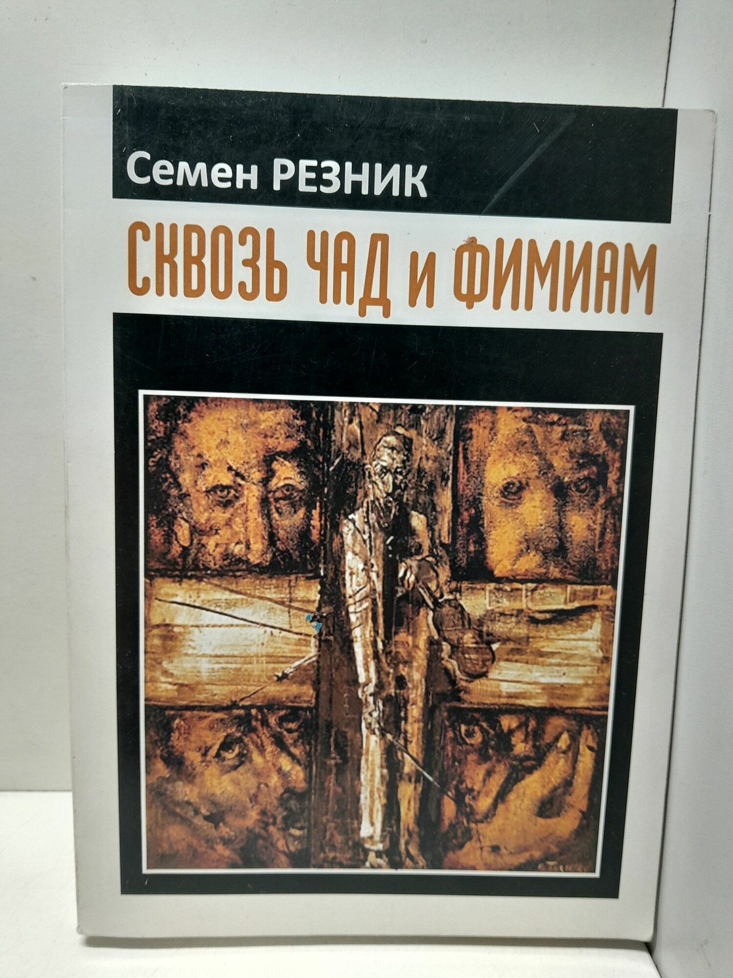 Резник С. Е. / Сквозь чад и фимиам. Историко-документальная проза разных лет: События, портреты, полемика