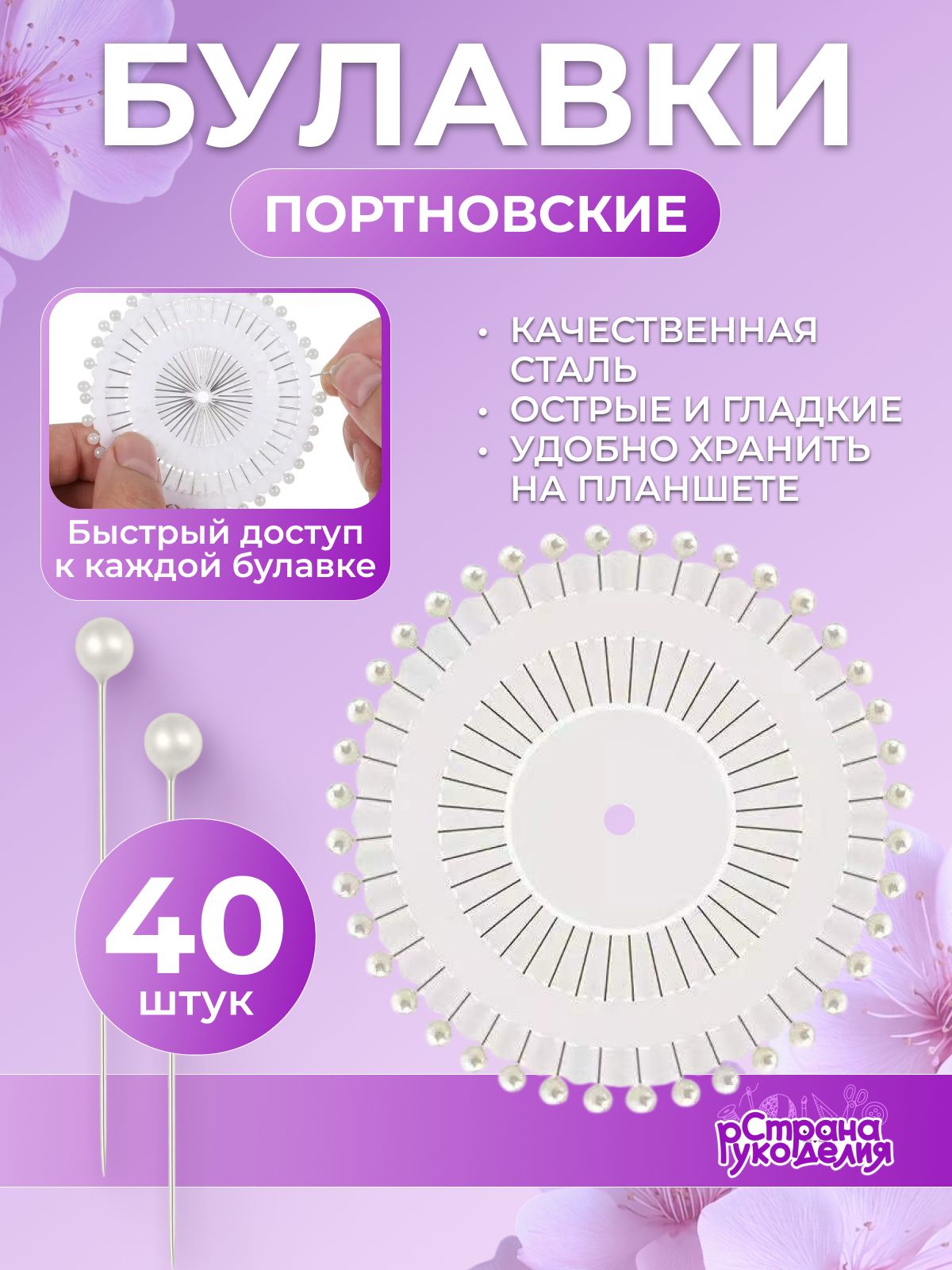 Булавки портновские, 40 шт, белые, Страна Рукоделия