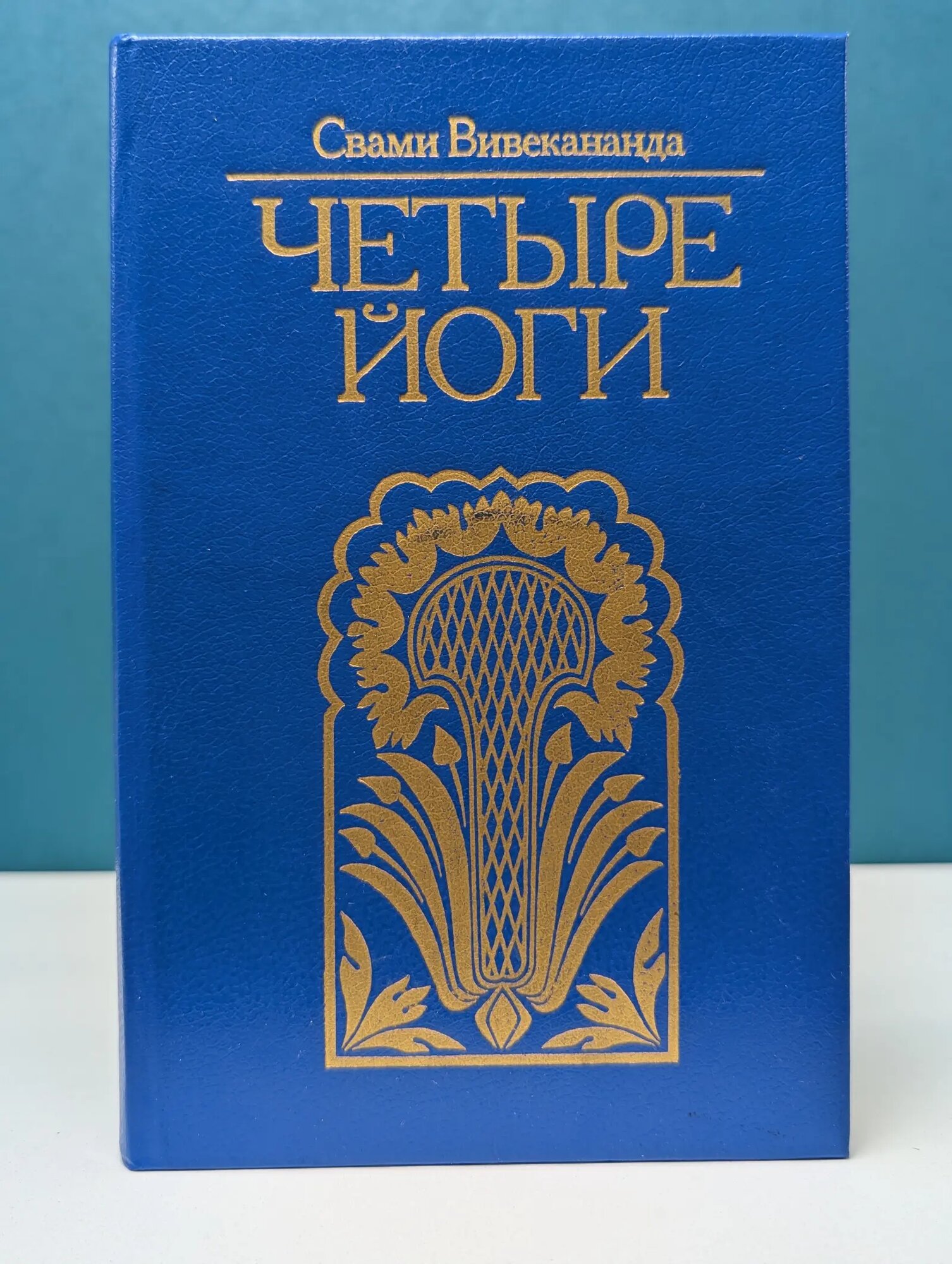 Четыре йоги Вивекананда Свами 1993