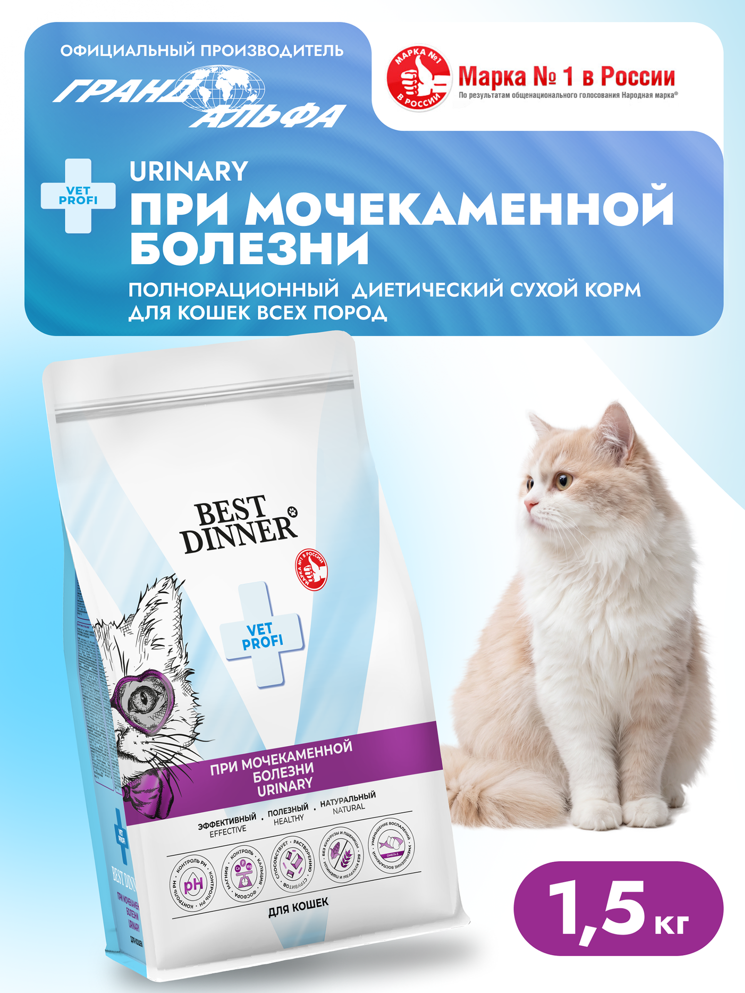 Корм сухой диетический супер премиум класса Vet Profi Urinary для кошек любых пород при мочекаменной болезни, 1,5 кг Best Dinner (Бест Диннер)