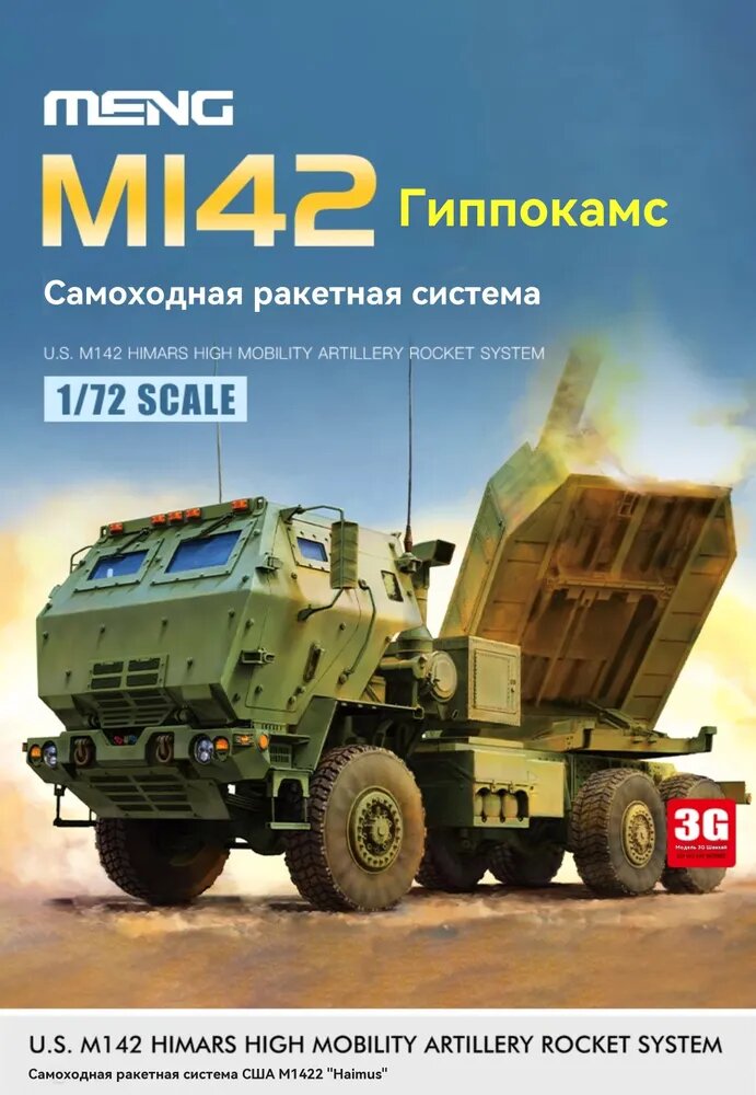 MENG 72004 1/72 Американский самоходный ракетный комплекс M142 Seahorse