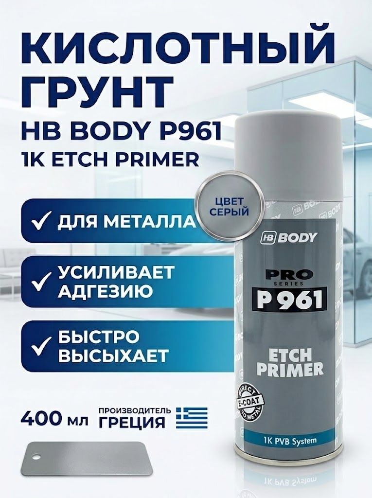 Кислотный грунт BODY P 961 1K ETCH Primer антикоррозийный травящий, цвет серый / аэрозоль 400 мл
