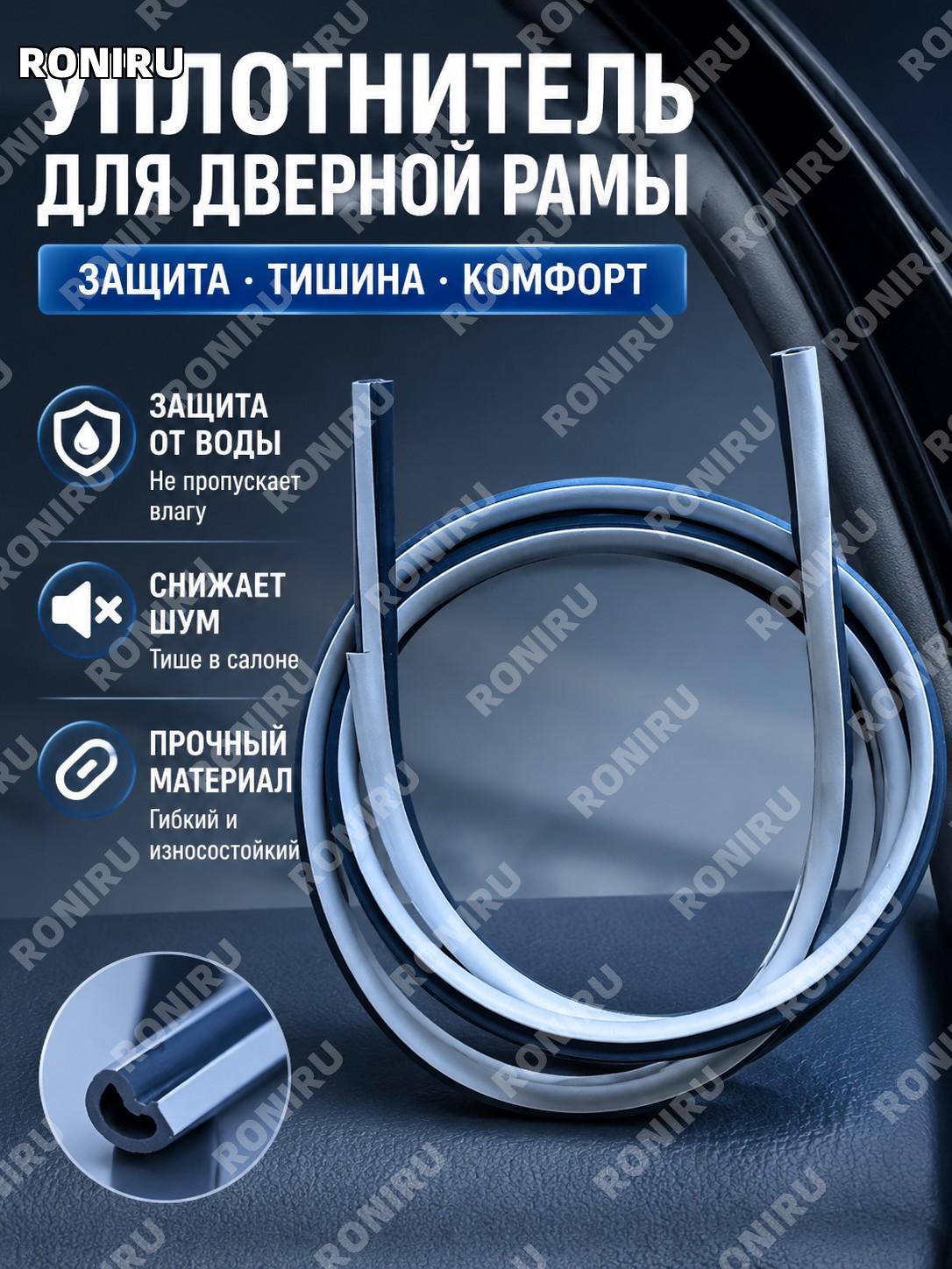 Резиновый уплотнитель дверной рамки для Toyota Corolla Camry Prado RAV4, защитная шумоизоляционная лента для авто