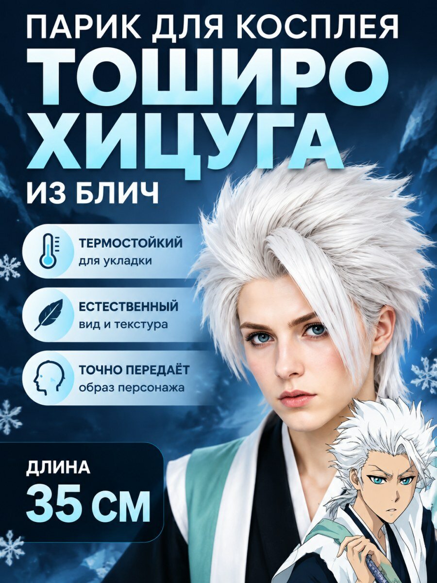 Парик для косплея Тоширо Хицугая из аниме Блич мужской из искусственных волос белый