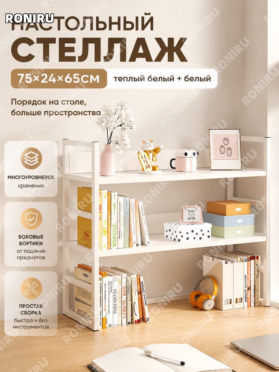 Настольный книжный шкаф-органайзер 75 см с боковыми бортиками, тёплый белый и белый стеллаж для стола из плиты