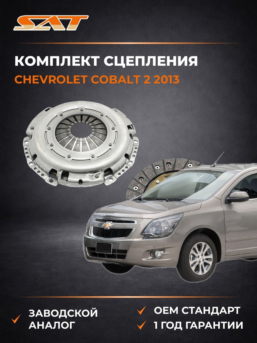 Комплект сцепления SAT ST1300067 Шевроле Кобальт 2 -н. в. Chevrolet Cobalt 2 -н. в. 2013