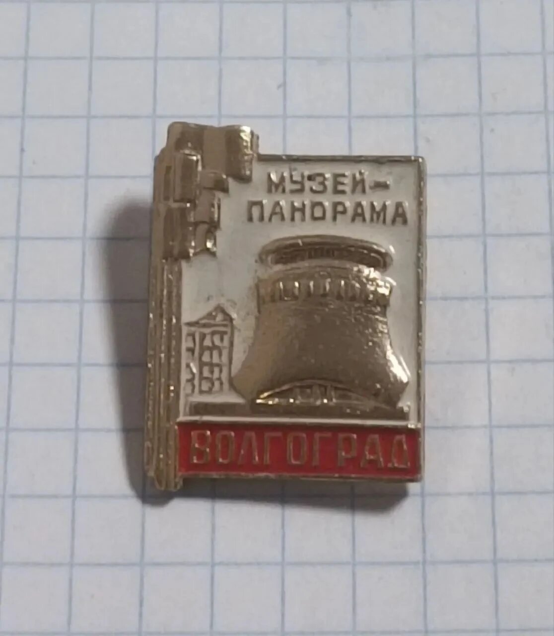 Значок «Музей-панорама Волгоград»