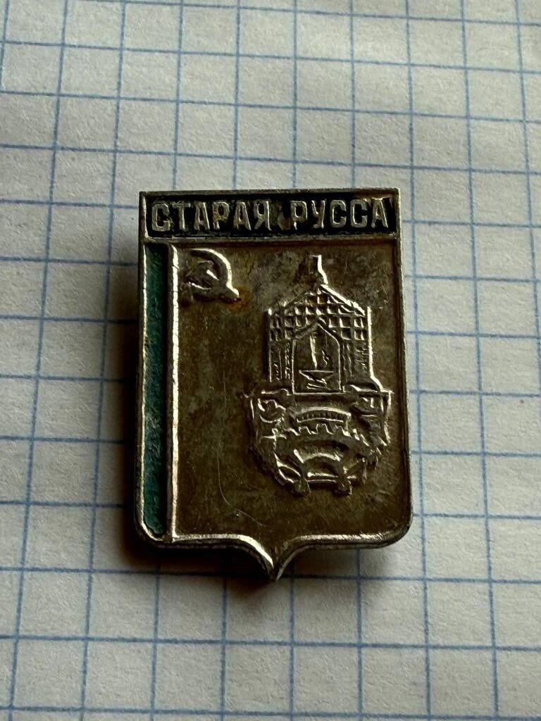 Значок «"Старая Русса"»