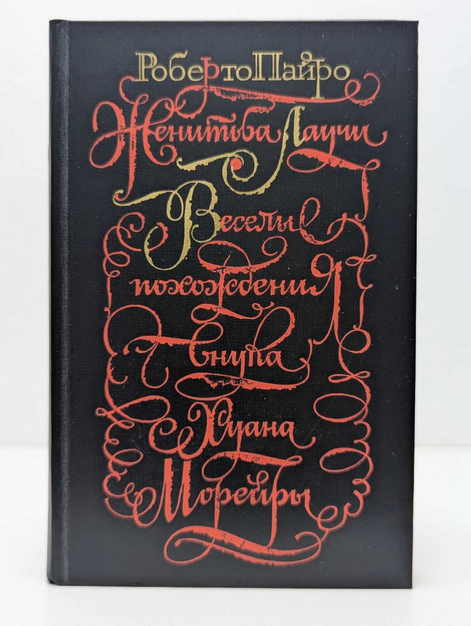 Женитьба Лаучи. Веселые похождения внука Хуана Морейры Пайро Роберто 1978