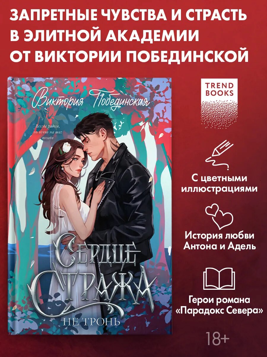 Виктория Побединская. Сердце Стража. Не тронь. Часть 1