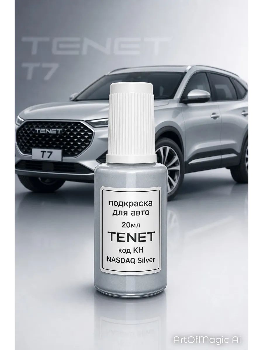 Подкраска для сколов TENET код KH Nasdaq Silver 20 мл